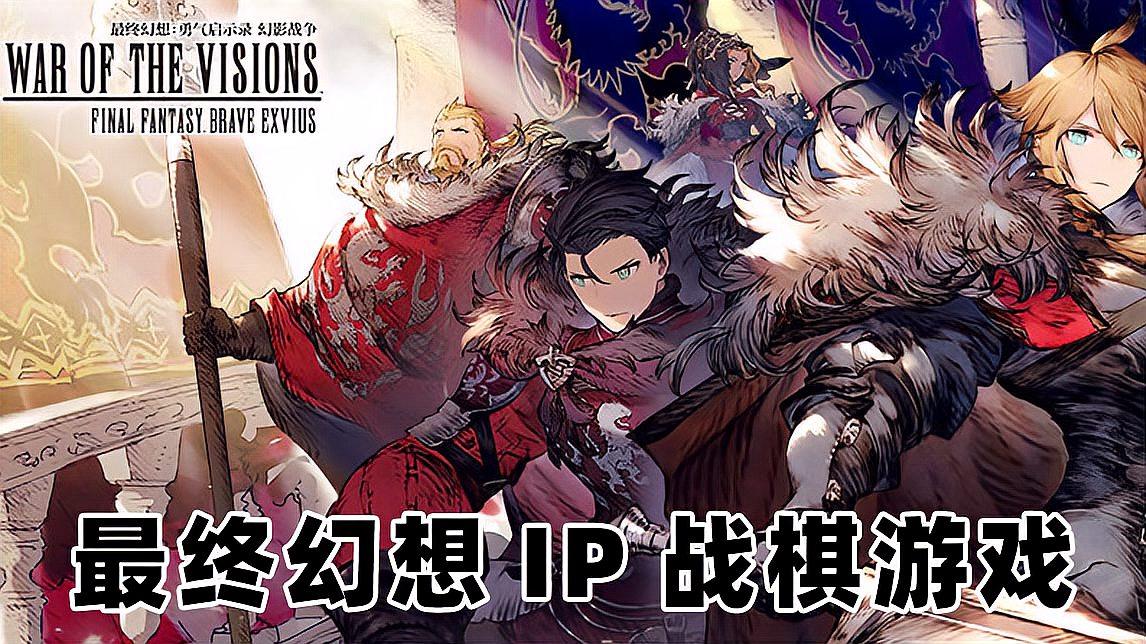 最终幻想:勇气启示录 幻影战争模拟器试玩,最终幻想战棋游戏