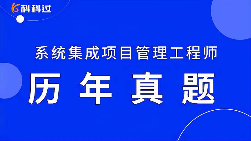 系统集成项目管理工程师历年真题