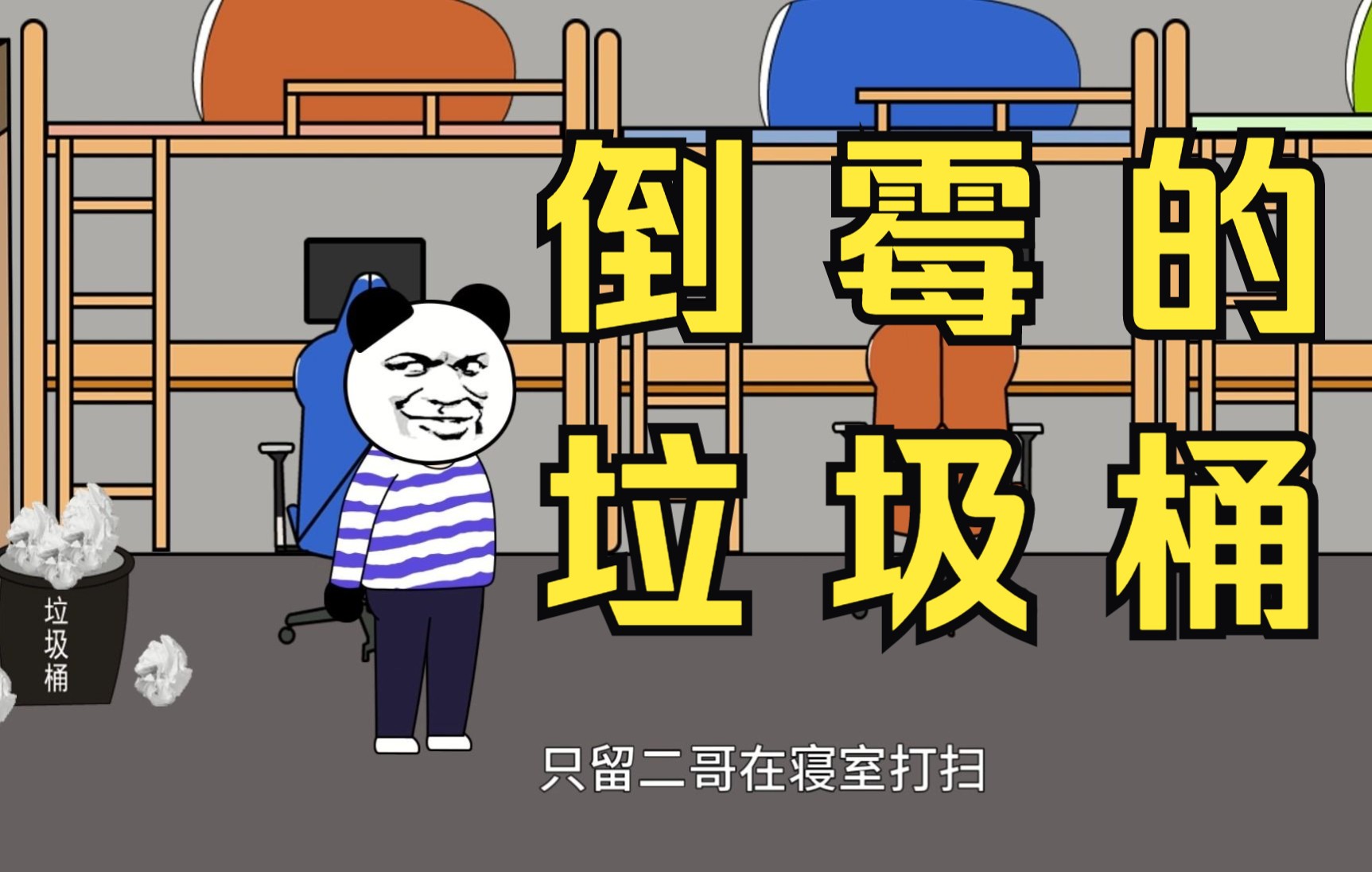 【沙雕动画】倒霉的垃圾桶