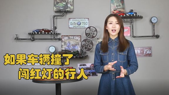 撞上闯红灯的行人,司机居然要负责?