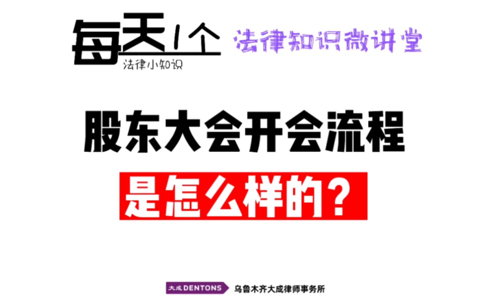 股东大会开会流程是怎么样的?