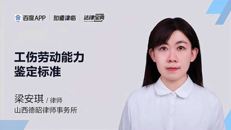 工伤劳动能力鉴定标准