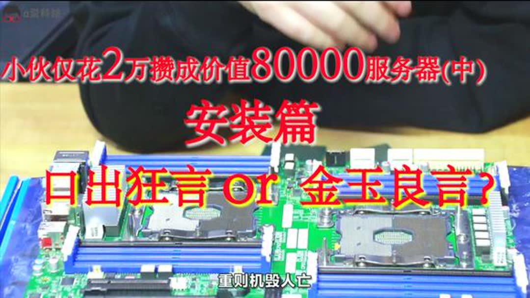 装机小伙仅花2万攒价值80000服务器之安装篇,比脸大的cpu这样装