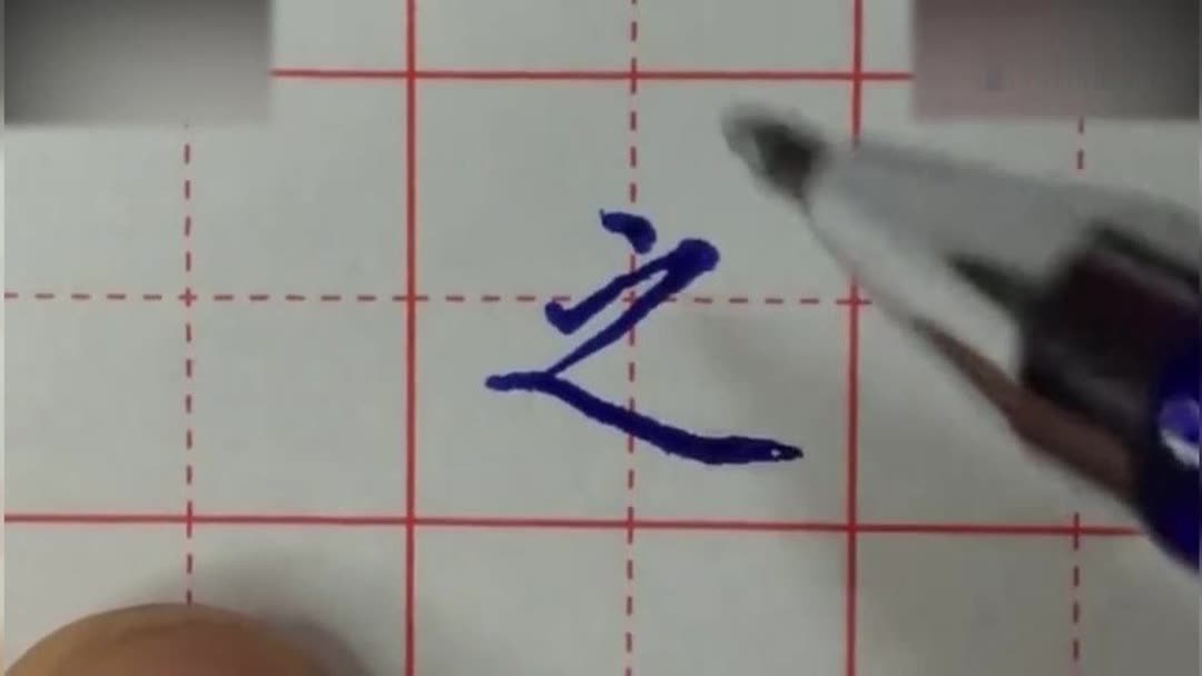 “之”字怎么写才好看,硬笔楷书难写的独体字!教你写出完美“之”!