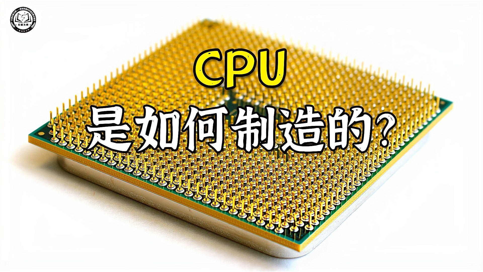CPU是如何制造的?先将微型芯片装到基片上,再送进360℃的焊接箱