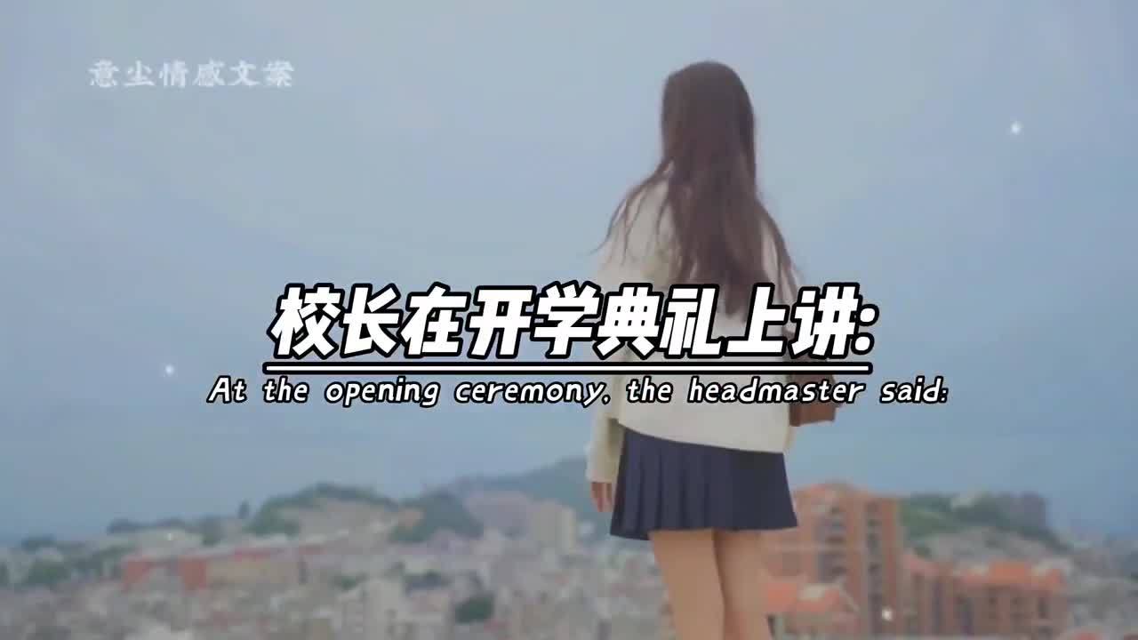 高三的时候,校长在开学典礼上讲