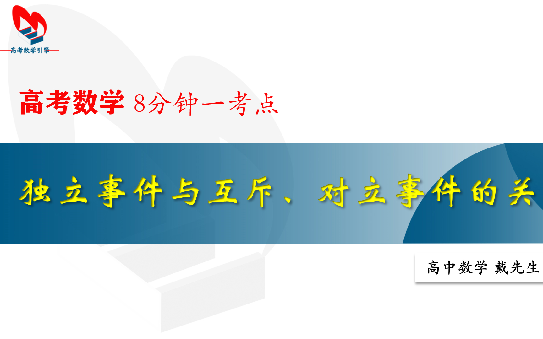 独立事件与互斥、对立事件的关系【高考数学 8分钟一考点】