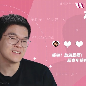 我就是喜欢柯洁 