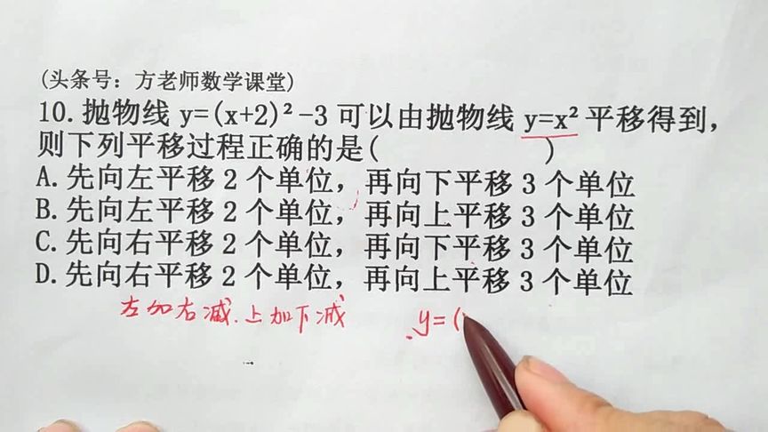 二次函数怎么求图像抛物线平移过程?有口诀:左加右减,上加下减