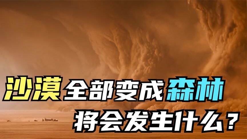 如果地球上的沙漠全部消失,彻底被森林覆盖!究竟会发生什么?