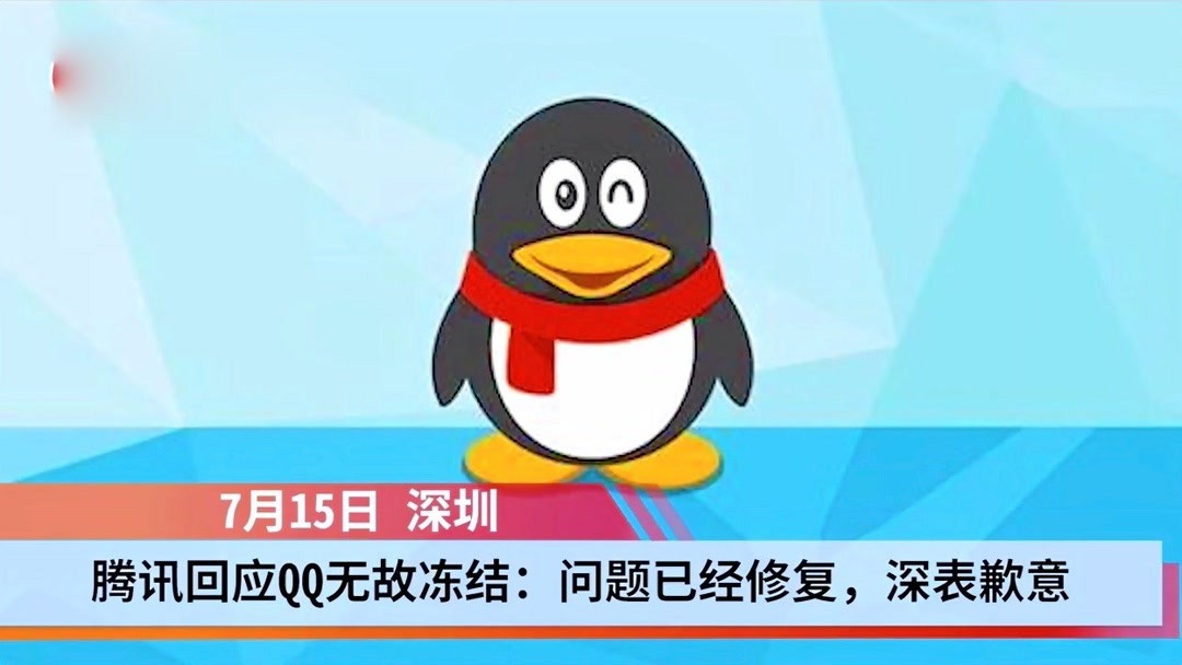 腾讯回应QQ无故冻结:问题已经修复,深表歉意