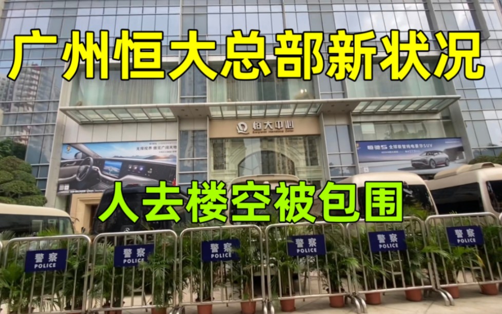 许家印被捉!探访恒大总部最新状况,发现三步一岗五步一哨,警车包围