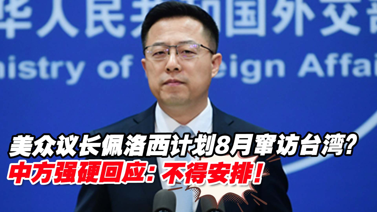 美众议长佩洛西计划8月窜访台湾?中方强硬回应:不得安排