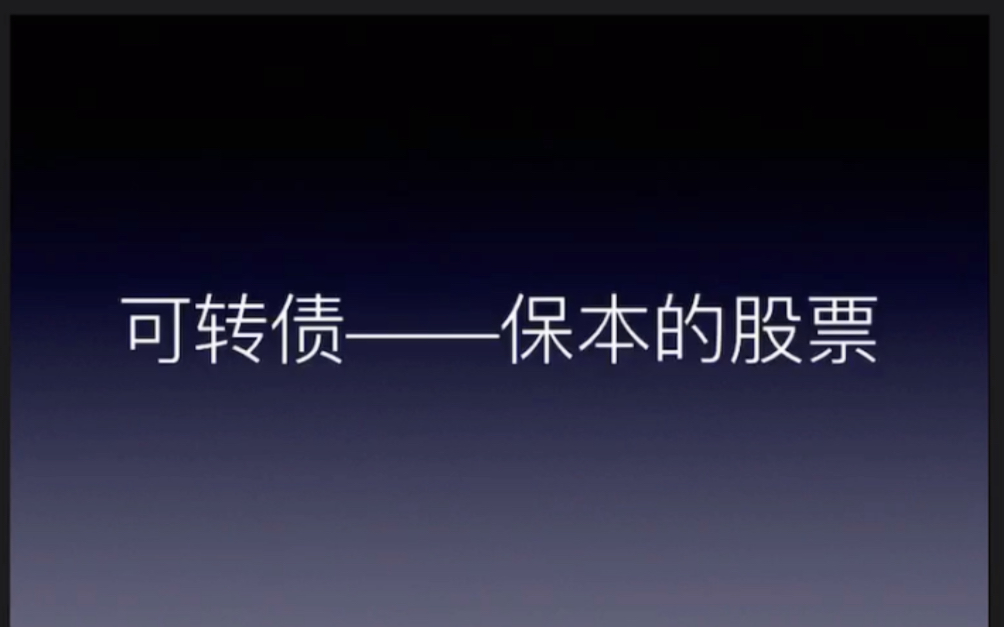 可转债系列一:为什么可转债相当于保本的股票?聊可转债的安全性和...