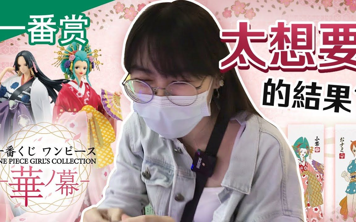 【手办盲盒】《一番赏》公仔超漂亮!海贼王和之国华之幕一番赏