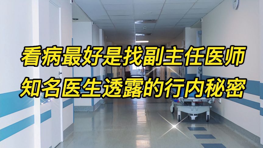看病最好是找副主任医师,知名医生透露的行内秘密