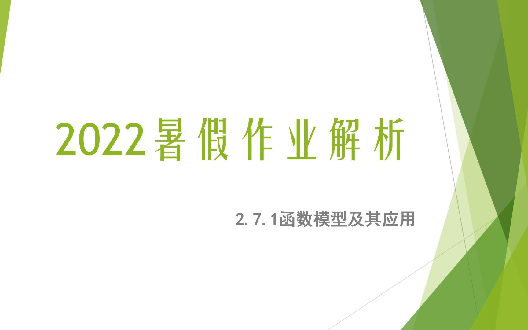 2.7.1函数的应用