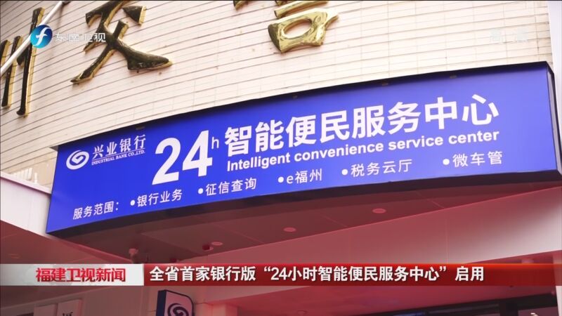 [福建卫视新闻]全省首家银行版“24小时智能便民服务中心”启用