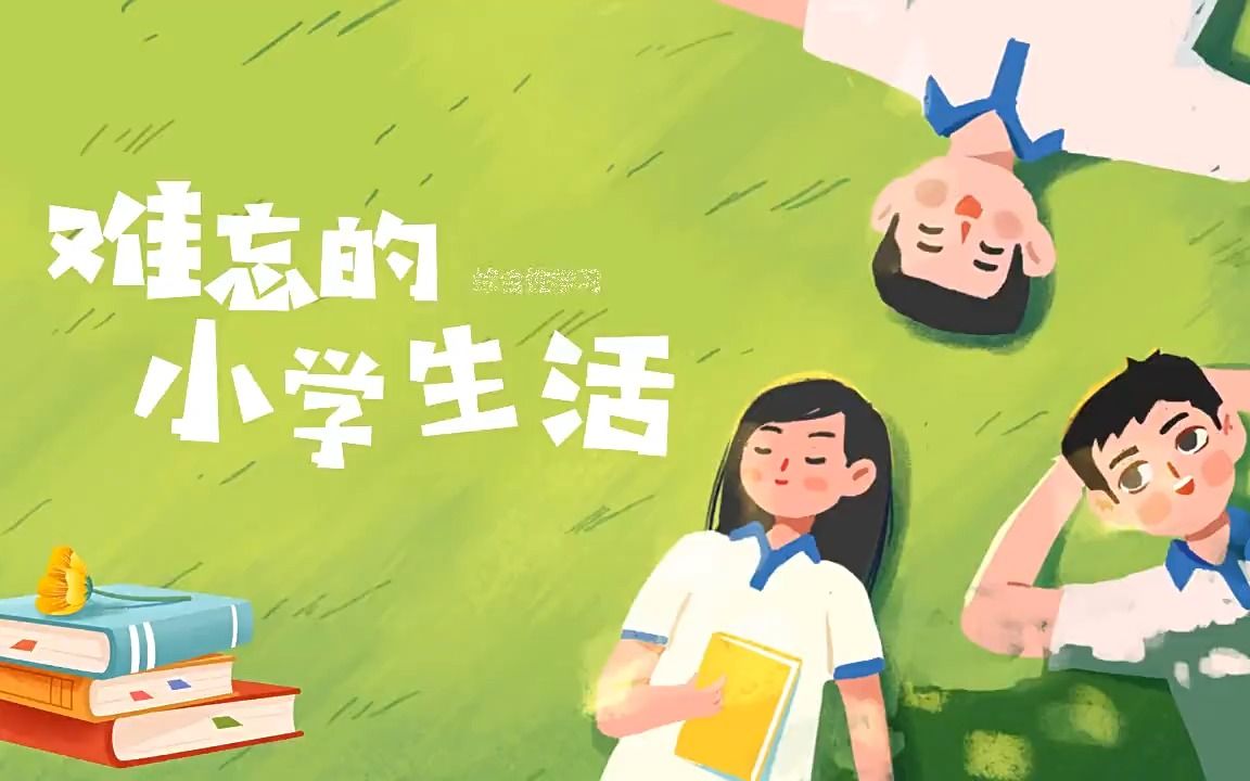 部编版六年级语文下册难忘的小学生活课件PPT模板