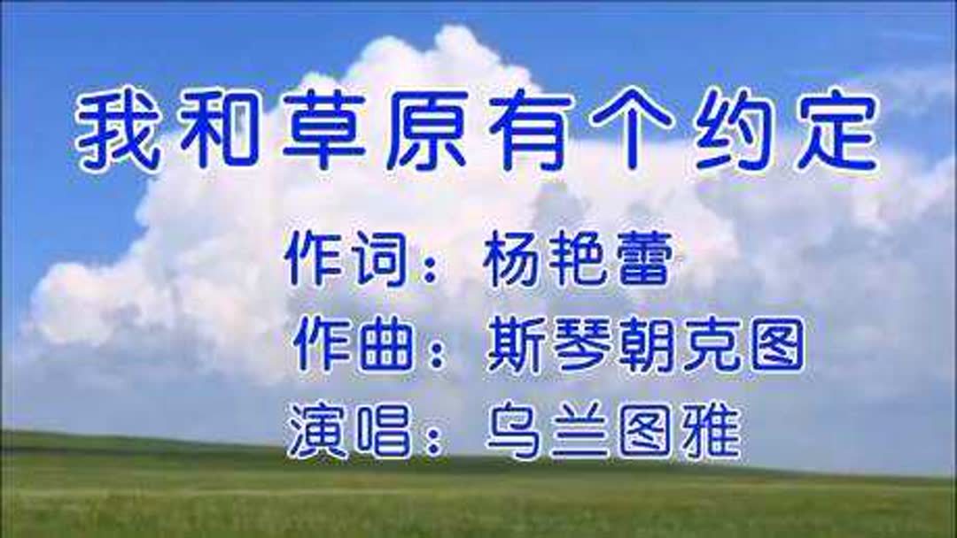 乌兰图雅~《我和草原有个约定》天籁之音,环绕草原,百听不厌。