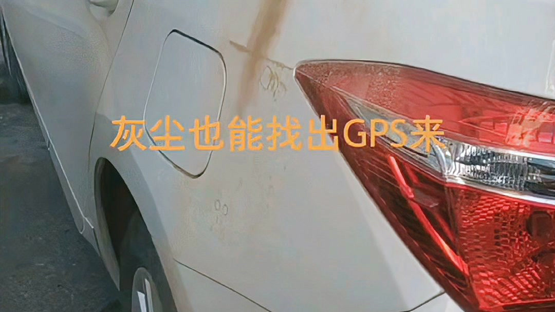 学会这个,再也不怕车上被安装定位器了