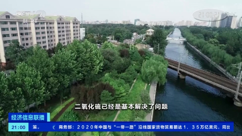 [经济信息联播]生态环境部:“十三五”约束性指标超额完成