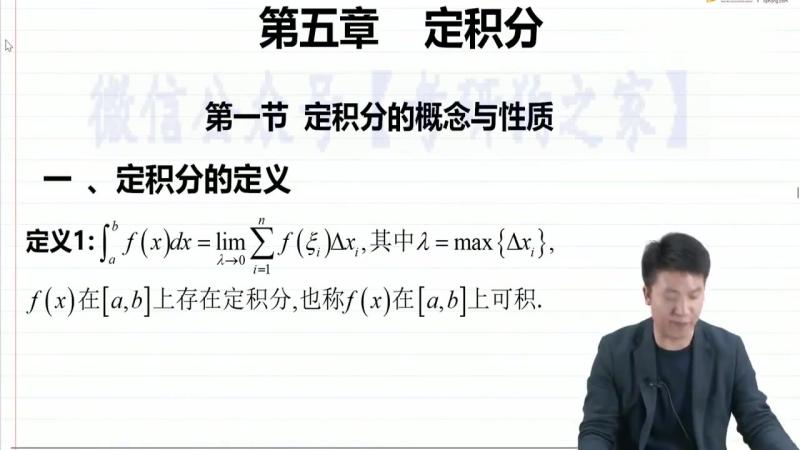 高昆轮精讲高等数学:5.1.1,定积分的概念和性质1