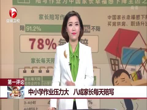 第一评论 中小学作业压力大 八成家长每天陪写