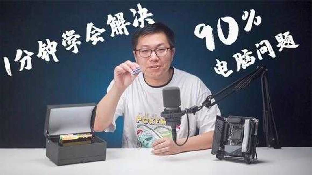 如何1分钟学会解决90%电脑问题,小白变大神