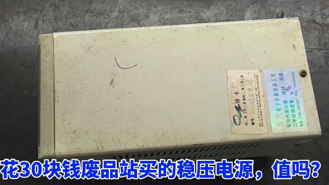 花30块钱废品站淘的稳压电源,以为坏的准备拆配件,没想到发财了