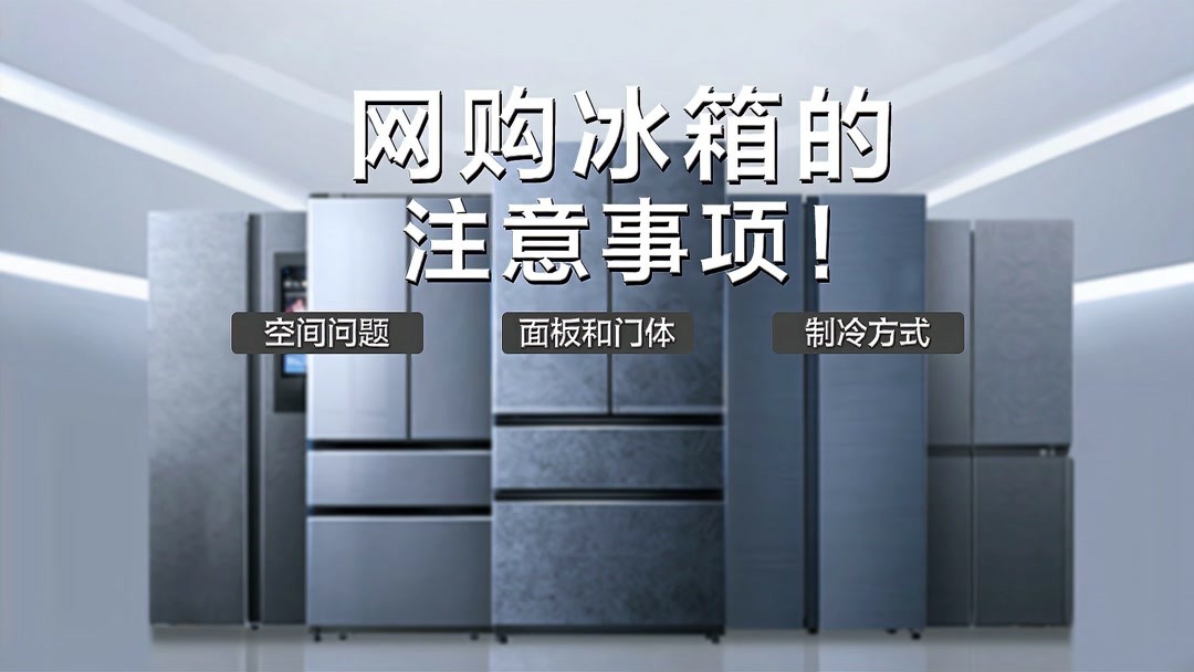 「E探到底」网购冰箱的注意事项