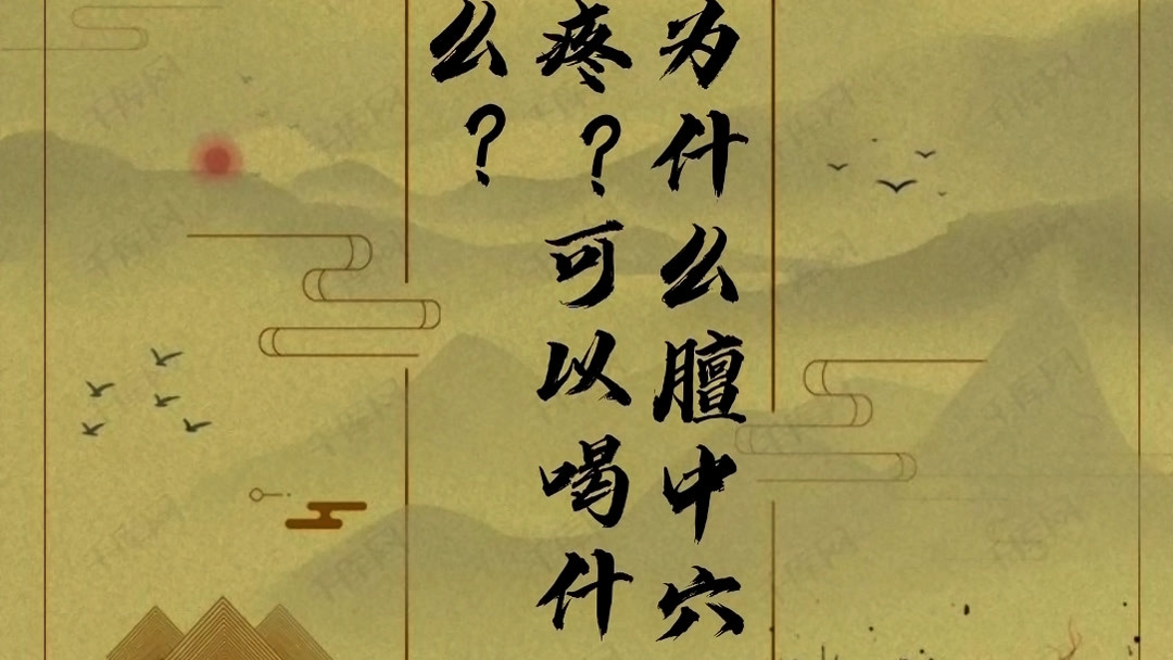 为什么膻中穴疼?可以喝什么?