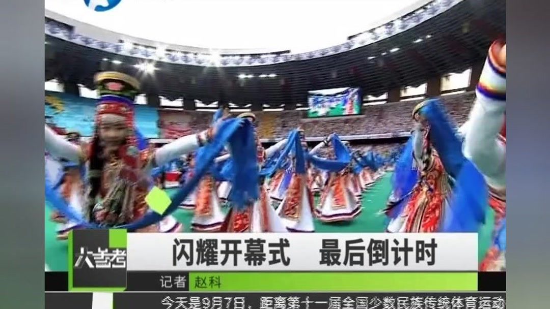全国民族运动会开幕式进入倒计时,开幕式上将会有哪些精彩瞬间?