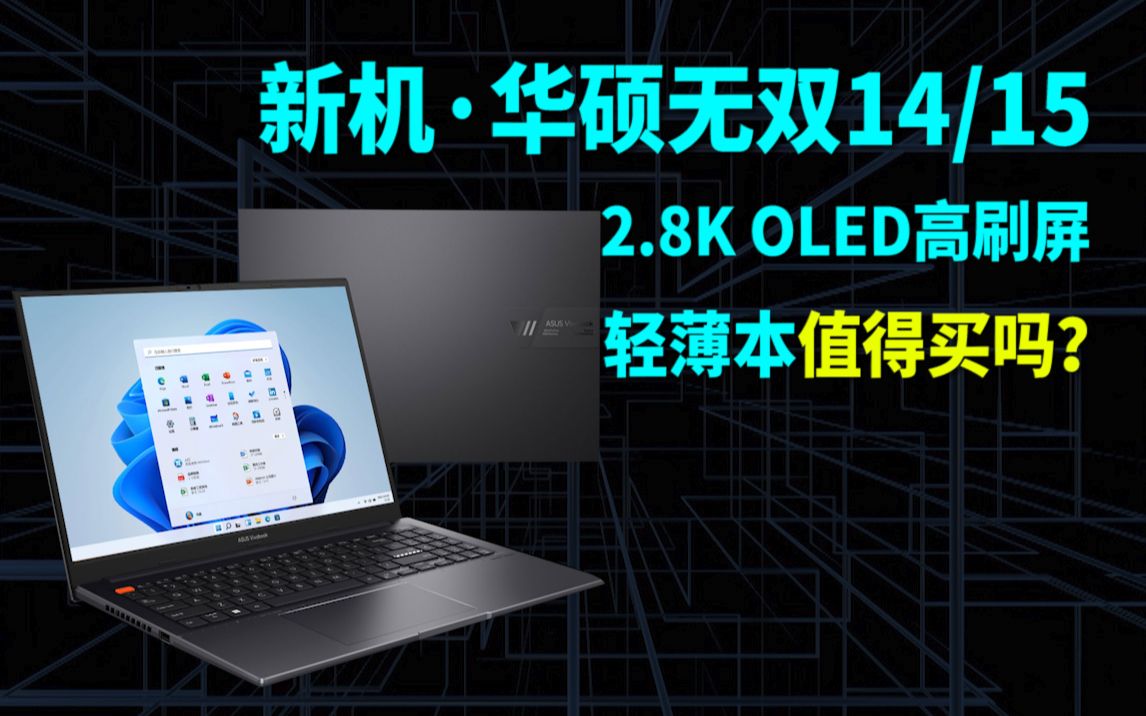 新机|华硕无双14/15轻薄本值的买吗?i5-12500H+核显+2.8K OLED高...