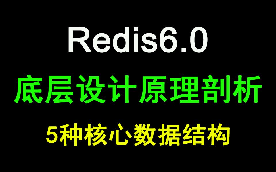 (Redis6.0版)2小时搞定Redis底层设计原理