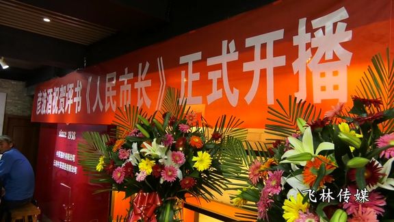 全国首部微信评书《人民市长》开播仪式