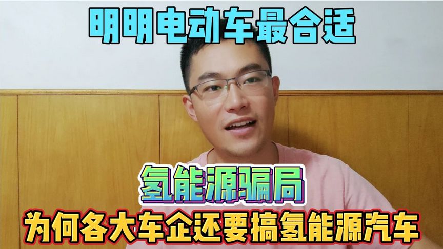 明明电动车是最适合发展的汽车,而车企非要去搞氢能源汽车呢?