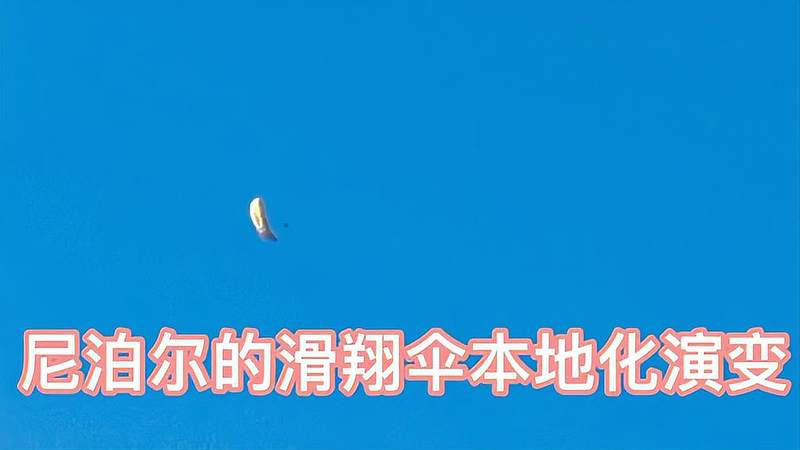 给你们涨涨知识,这里的滑翔伞演变!