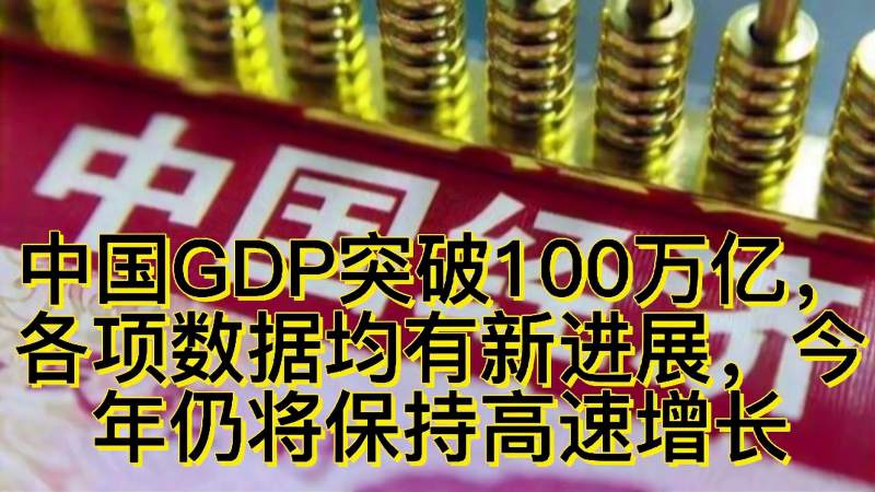 中国GDP突破100万亿,各项数据均有新进展,今年仍将保持高速增长