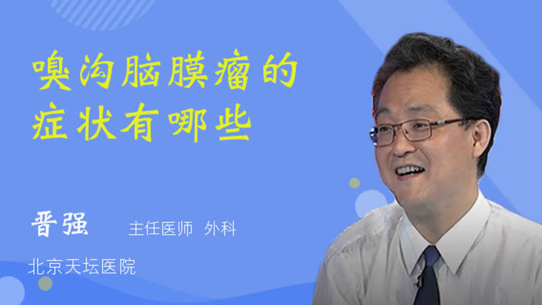 嗅沟脑膜瘤的症状有哪些