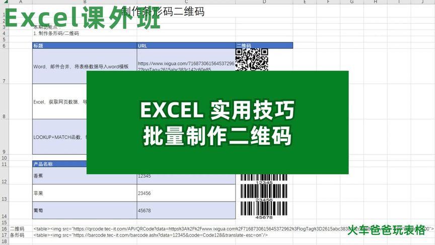 Excel,实用技巧,批量制作二维码/条形码