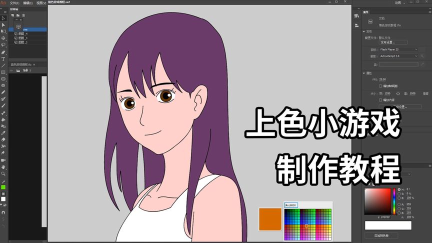 【教程】使用FLASH(Animate CC)的AS3编程语言制作填色小游戏