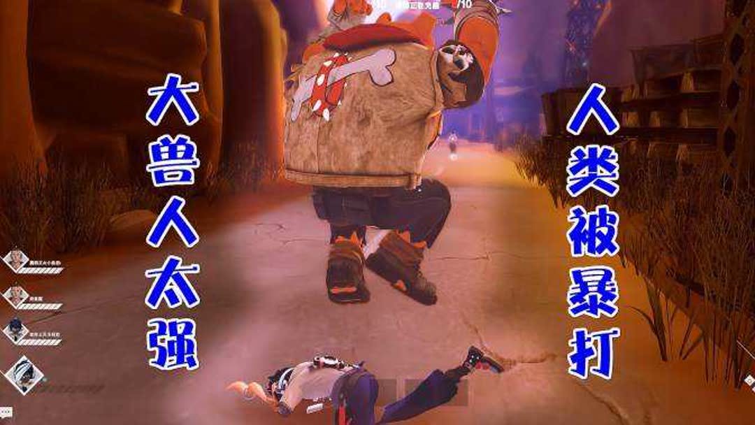 高等动物:类似第五人格的游戏,秘西玩人类,被大兽人暴打!