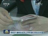 [视频]新经济 服务业成为上半年银行资金支持重点