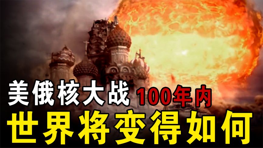 模拟:如果美俄爆发核大战,100年内,世界将会发生怎样的改变?