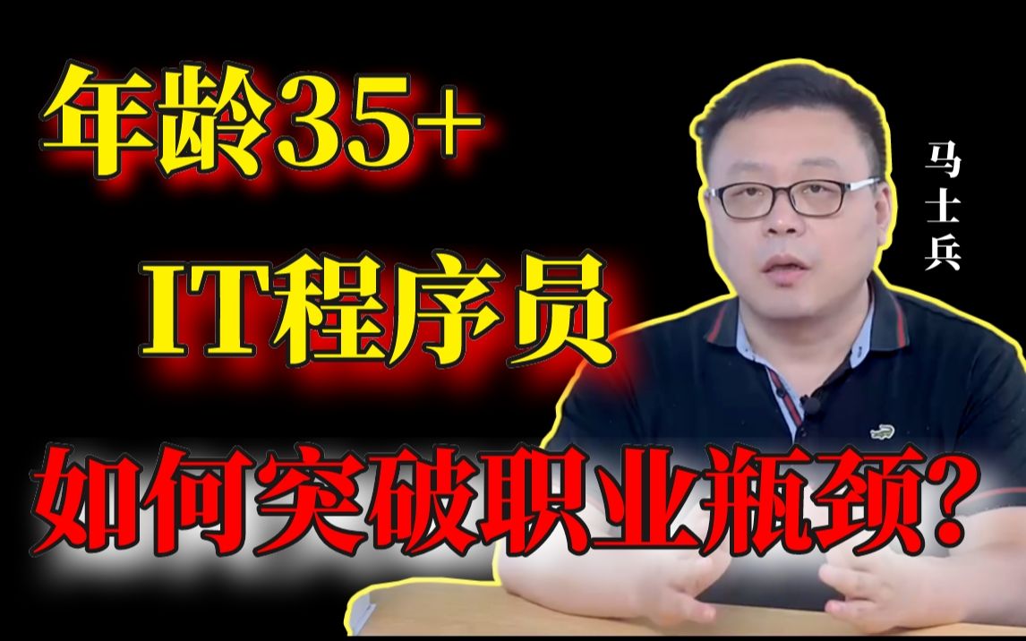 马士兵:年龄35+的IT程序员,突破职业瓶颈之路在哪儿?