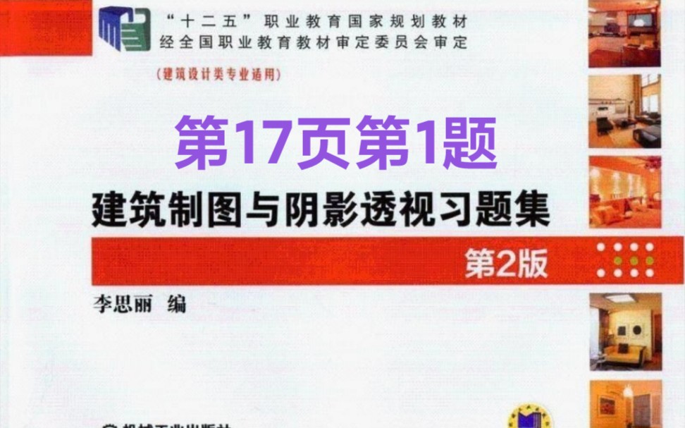 补绘第三面投影-《建筑制图与阴影透视》练习册第17页第1题