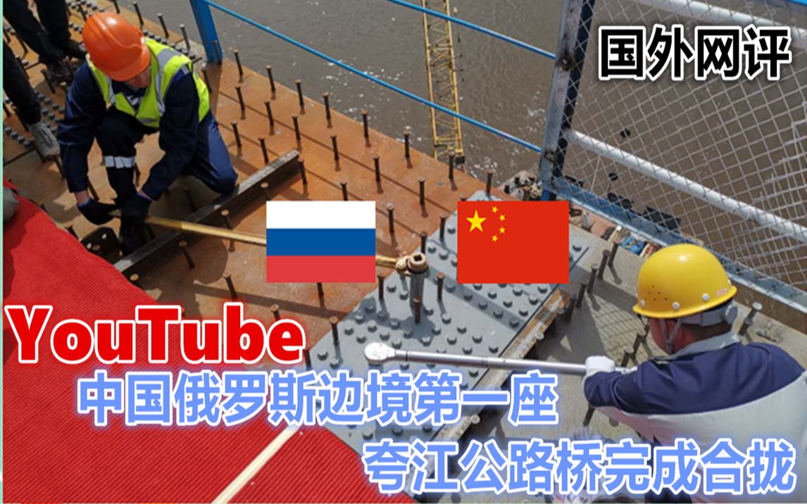 YouTube 中国俄罗斯两国合作修建的中俄边境第一座夸江公路桥完成...