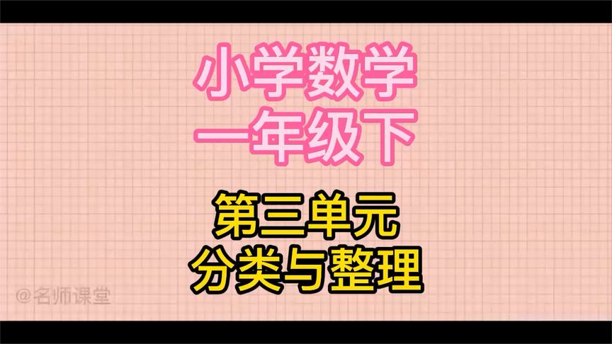 小学数学 一年级下册 第三单元 分类与整理 人教版 一年级下册
