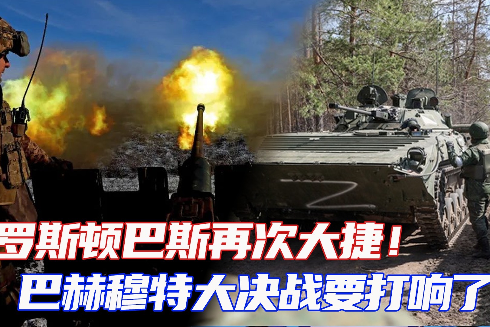 风云突变!俄罗斯顿巴斯再次大捷!巴赫穆特大决战要打响了?